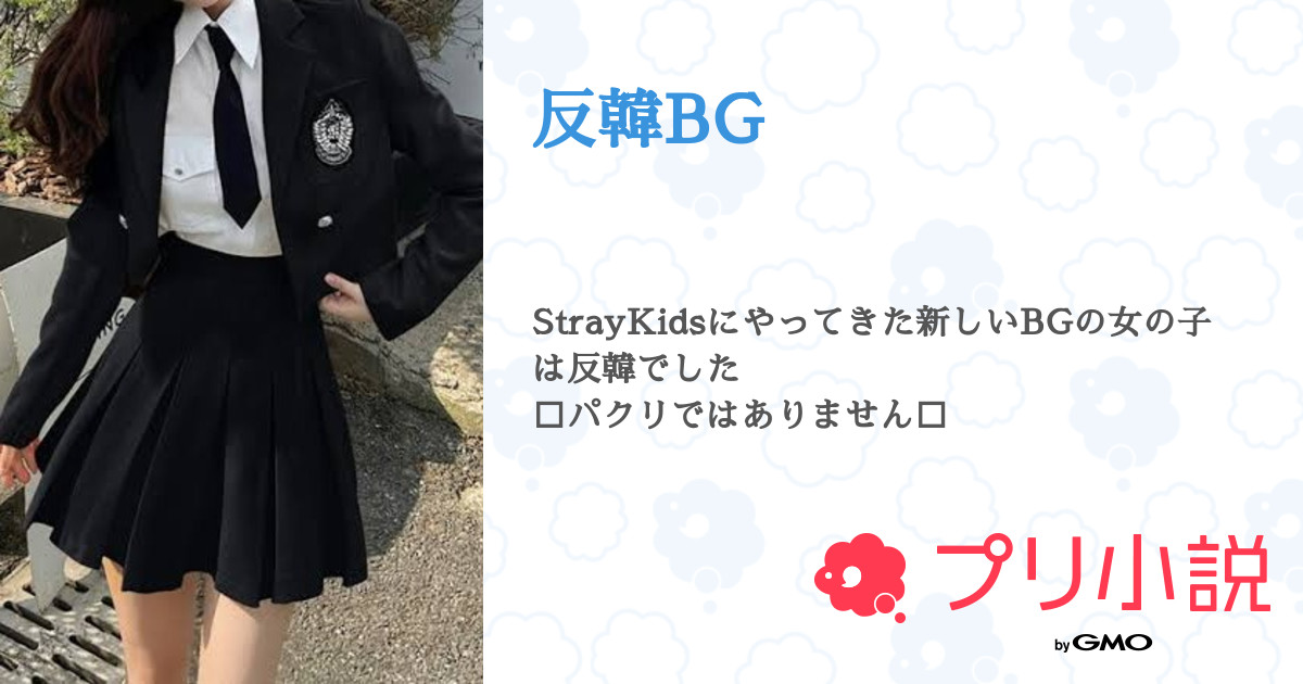 反韓BG - 全1話 【連載中】（ 𝓡𝓾𝓴𝓪 さんの夢小説） | 無料スマホ夢小説ならプリ小説 byGMO